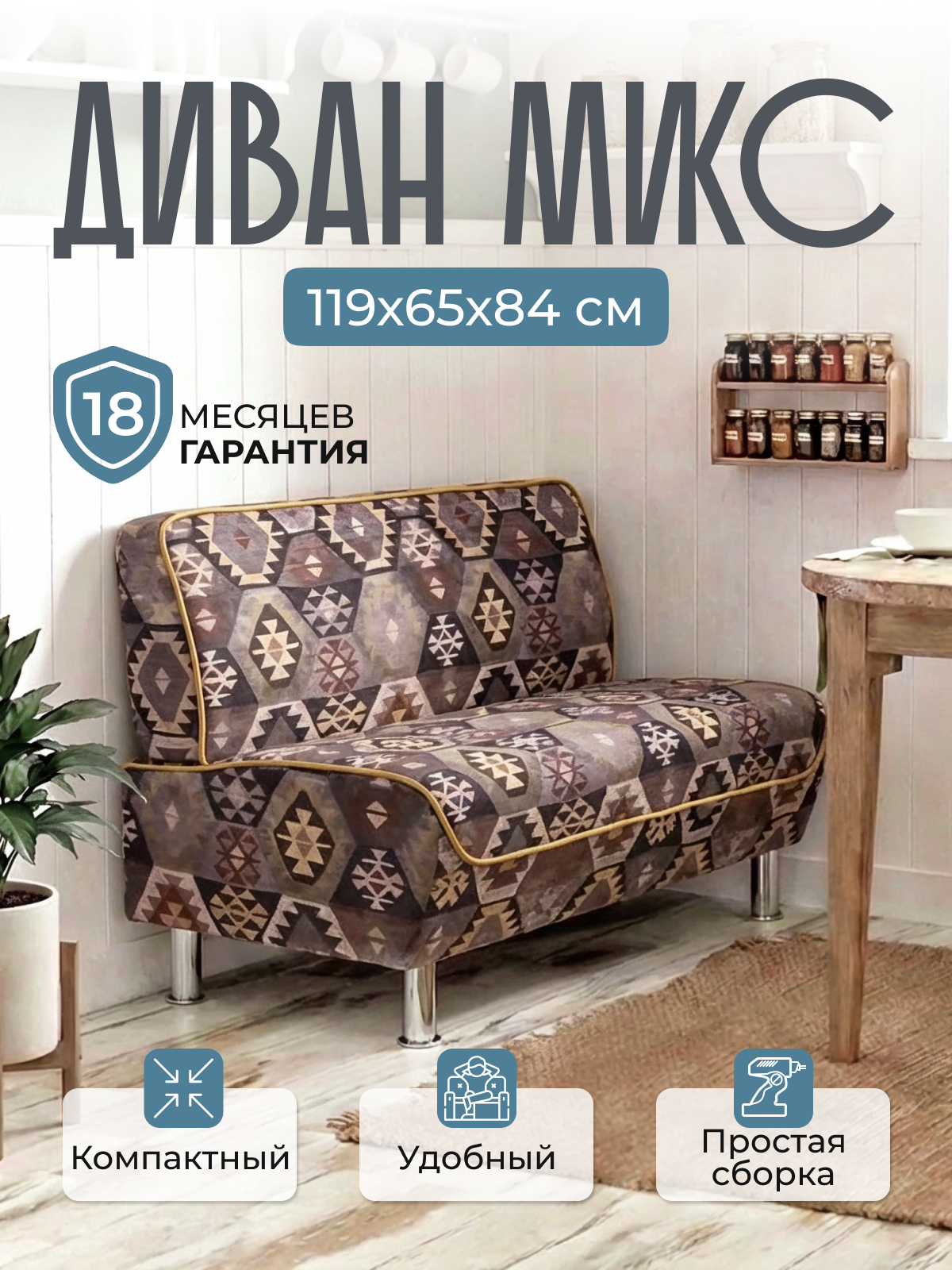 Диван прямой микс 119х65х84 см, нераскладной, мехико браун велюр