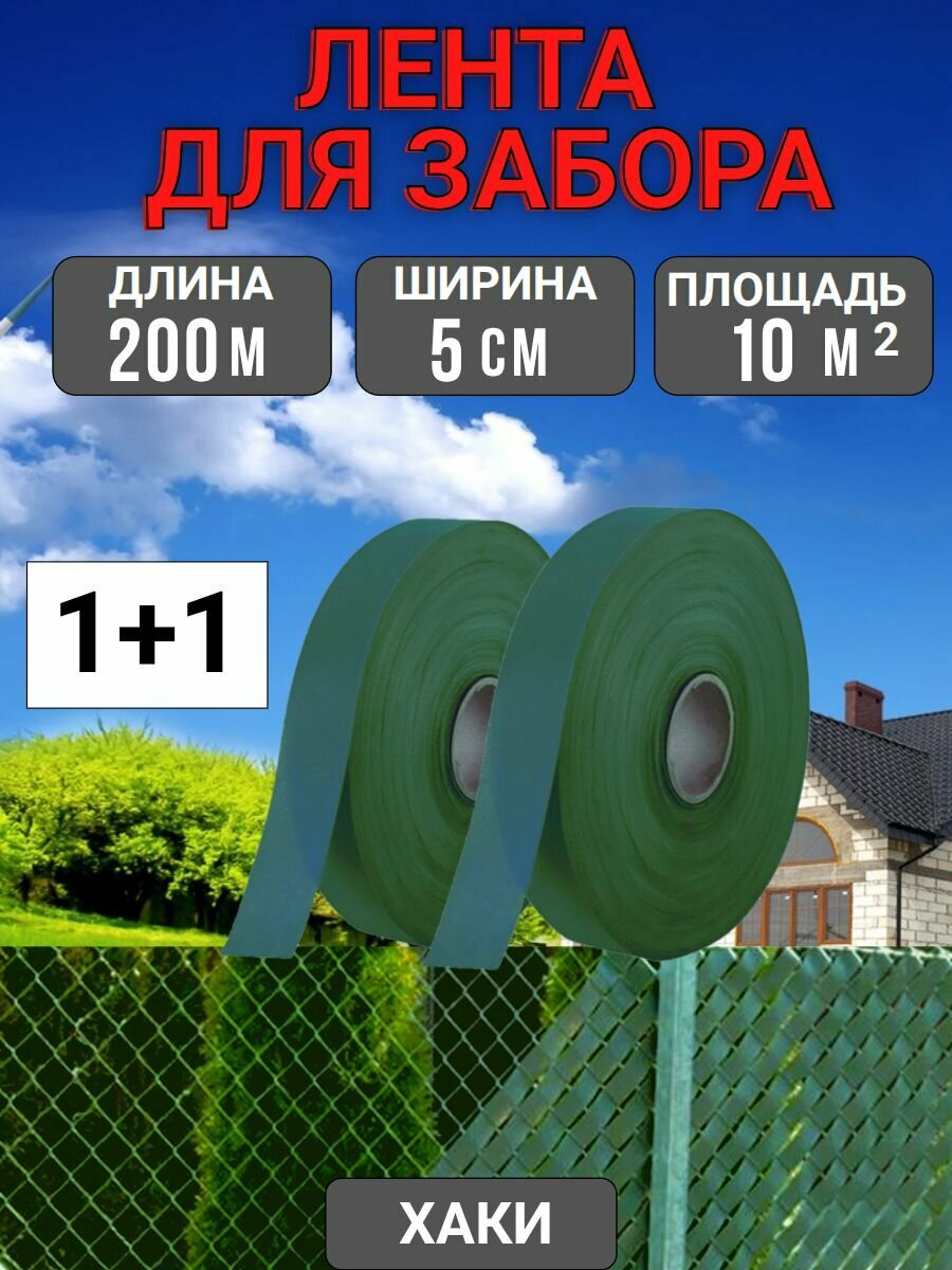 Лента для забора рабица 2D и 3D ширина 50мм, длина 200м, цвет зеленый хаки