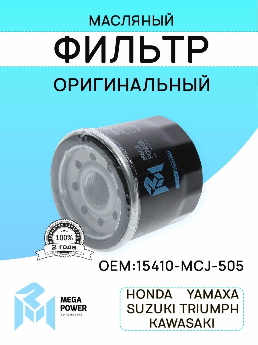 Фильтр масляный для мото HONDA VFR, KAWASAKI Versys, SUZUKI VZ, YAMAHA FZR MEGAPOWER