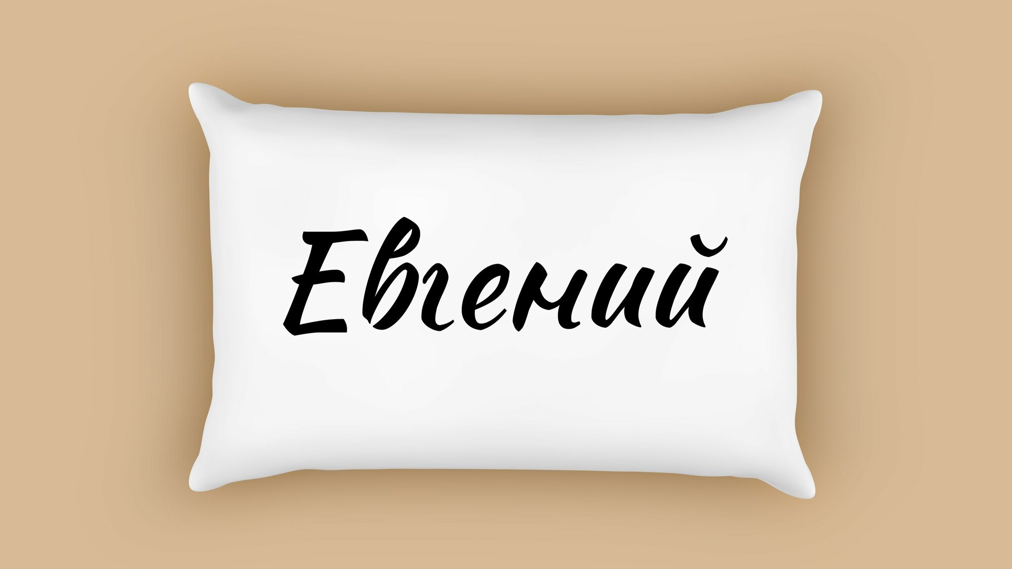 Именная подарочная наволочка, Евгений, Египетский хлопок, с клапаном, 50x70 см, 1шт