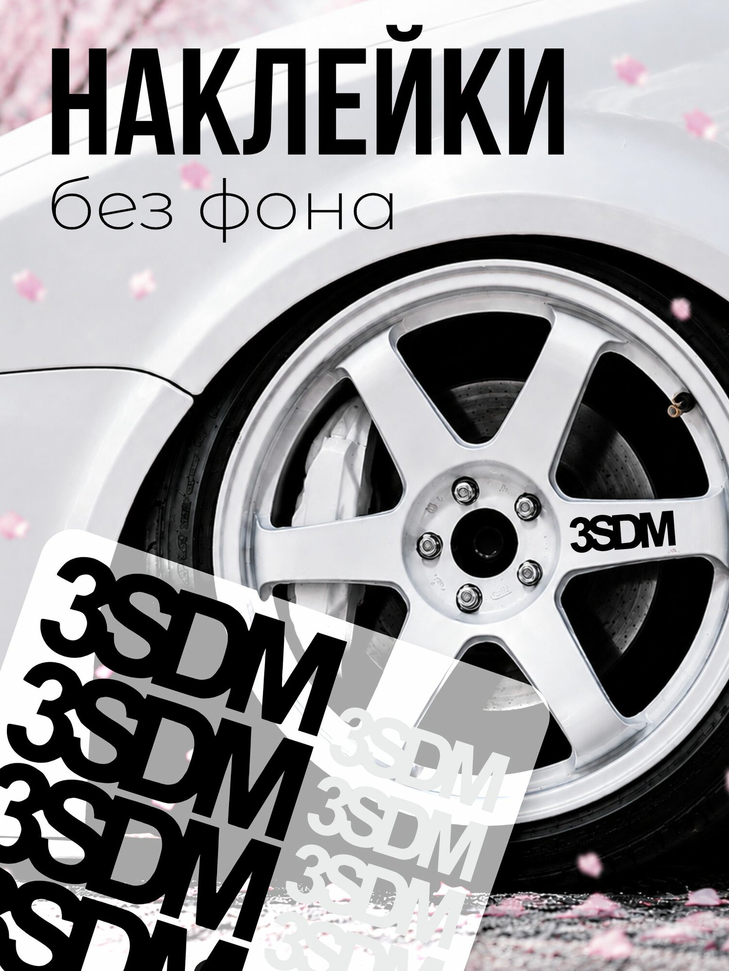 Наклейки на диски авто на зеркало 3SDM