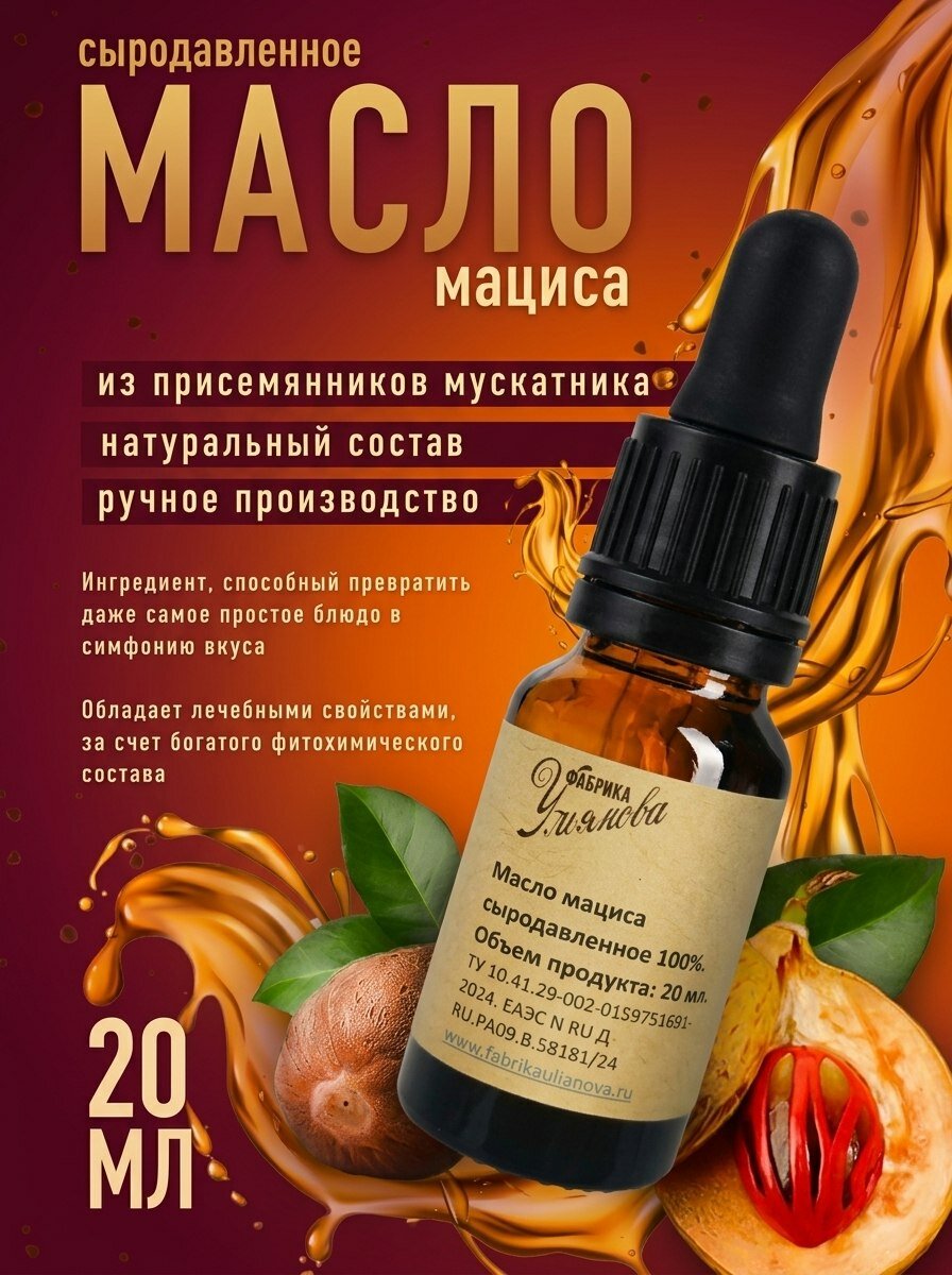 Масло мациса сыродавленное, 20 мл, Индия