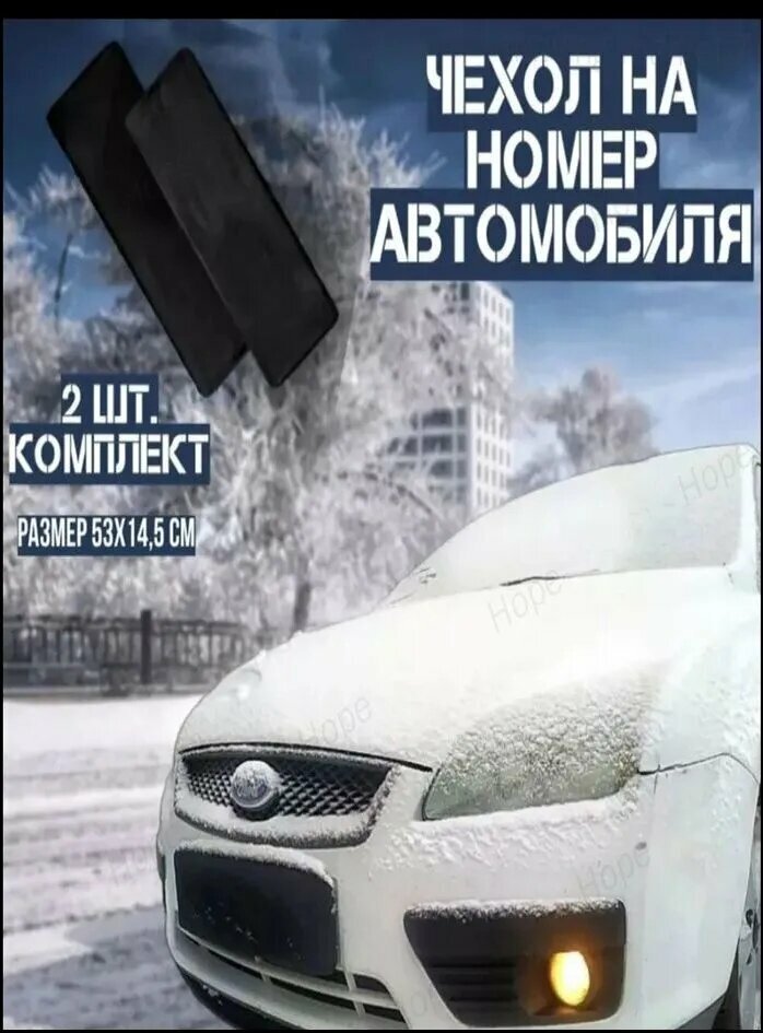 Чехлы на автомобильные номера, Размеры: 46*17,2 предмета