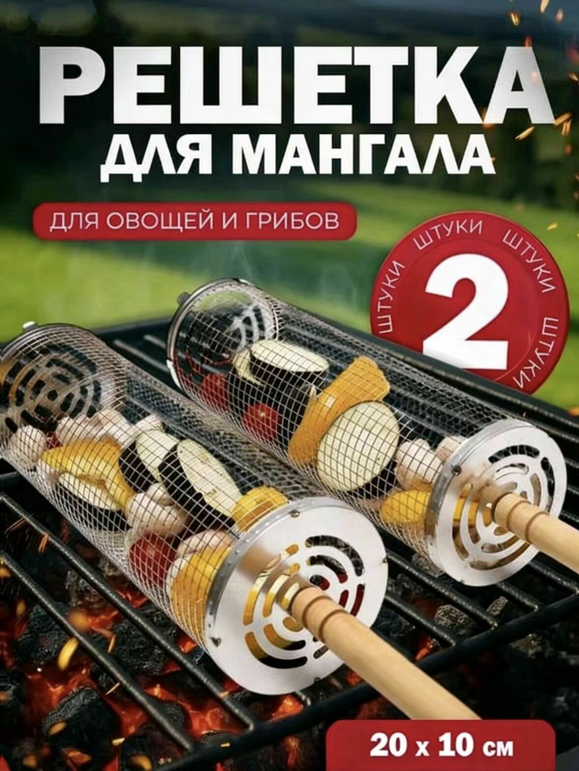 Решетка-гриль Нержавеющая сталь, длина 20 см, ширина 10 см,