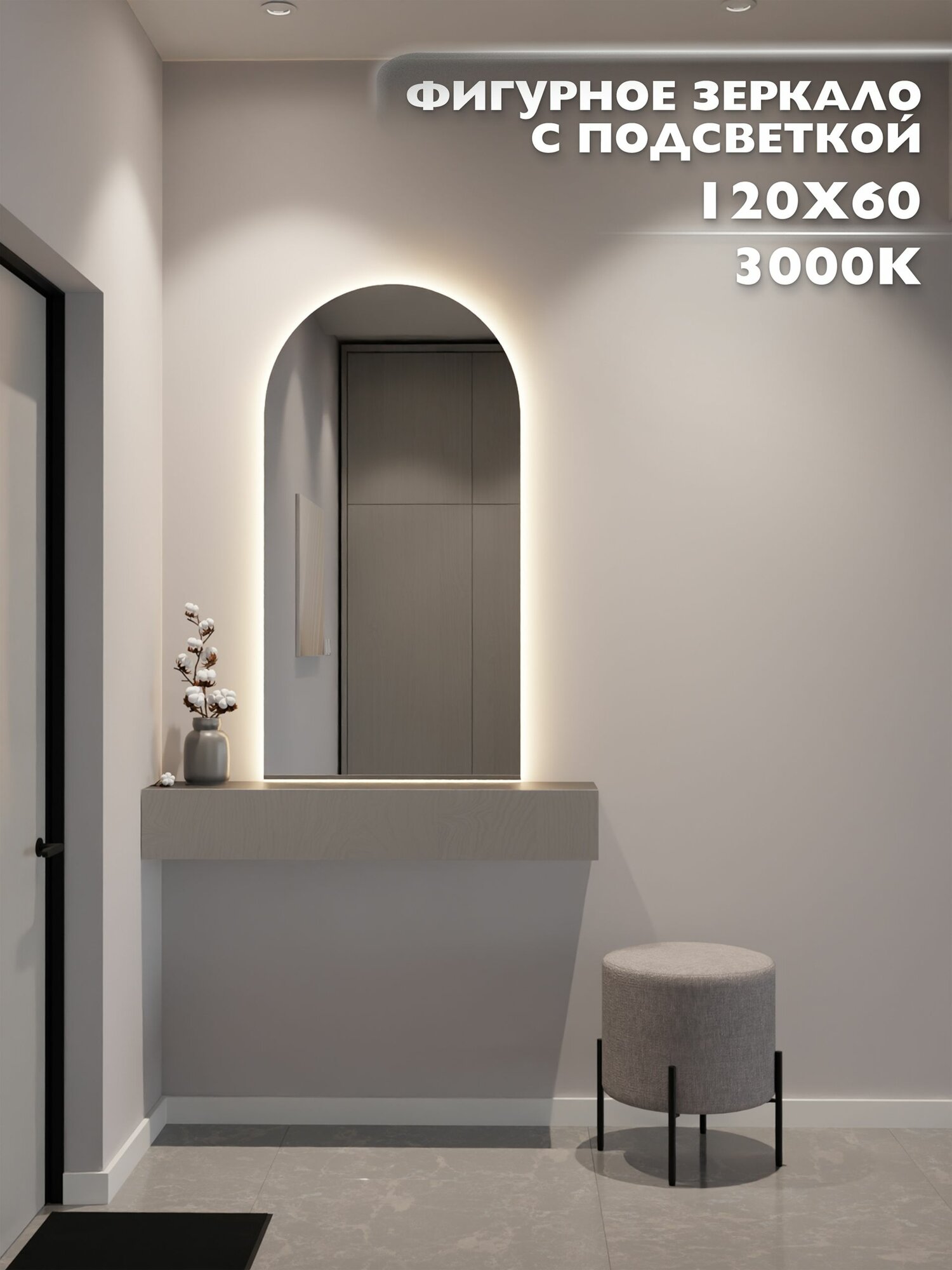 Зеркало настенное 120х60 см. теплый свет 3000К арочное с подсветкой М5 ONE MARKET