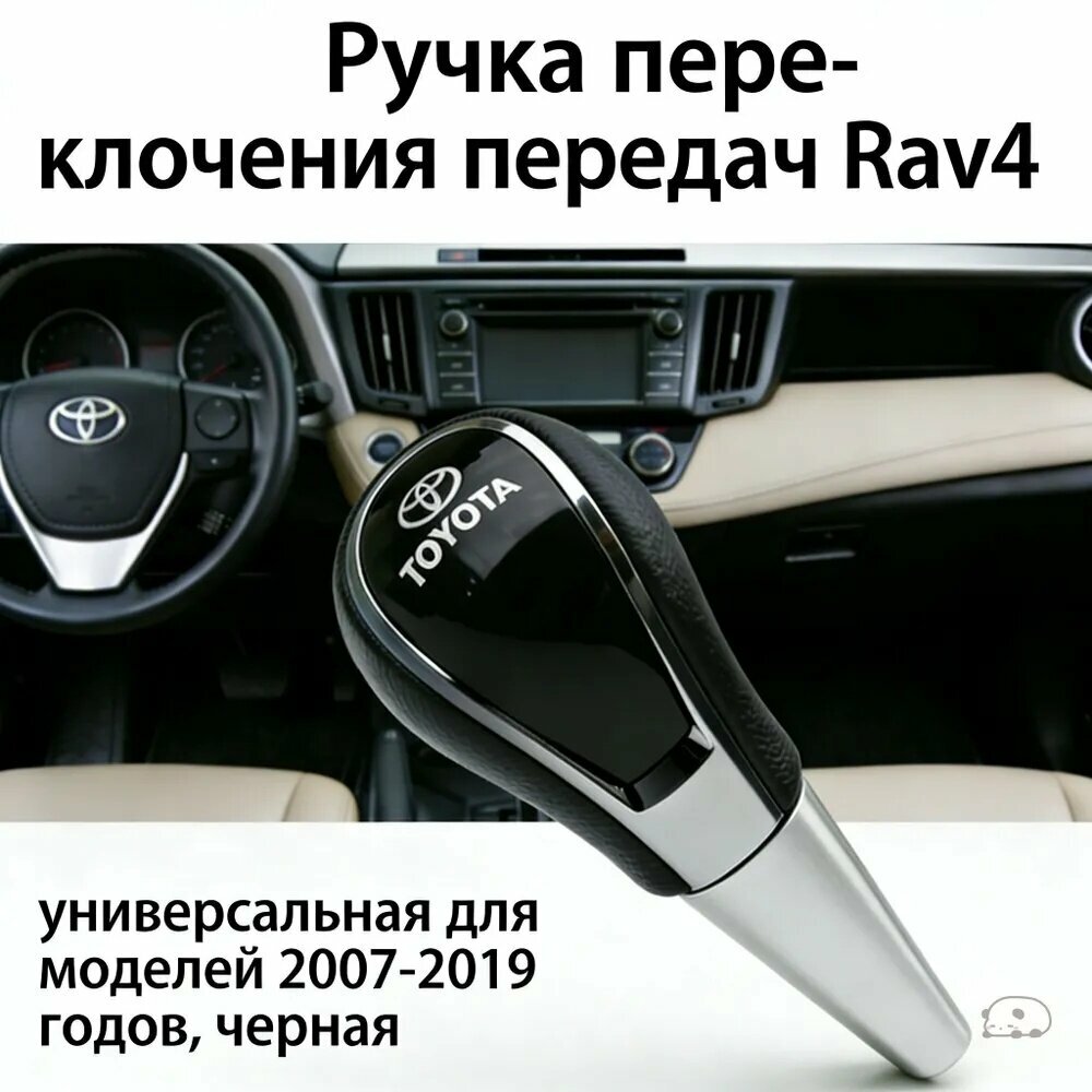Ручка переключения передач Rav4, универсальная для моделей 2007-2019 годов, черная 1шт