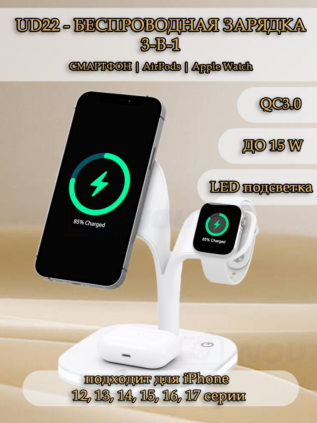 Беспроводная зарядка 3 в 1 UD22, Fast Charge QC3.0, Magnetic - 9В, 3А, 15Вт, LED подсветка, общая мощность 22.5Вт, совместимость с Apple, белая