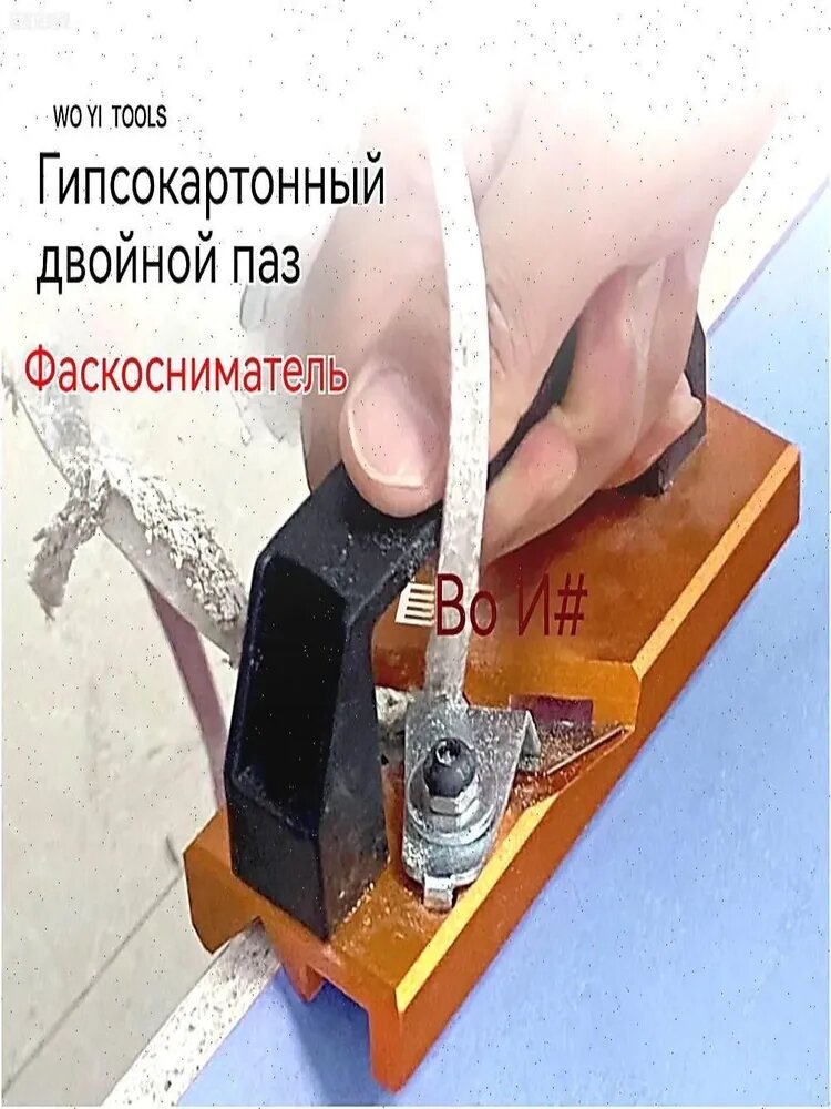 Фаскосниматель для гипсокартона с ручкой, кромочный рубанок 45 и 90 градусов, алюминиевый корпус + 10 лезвий SK5