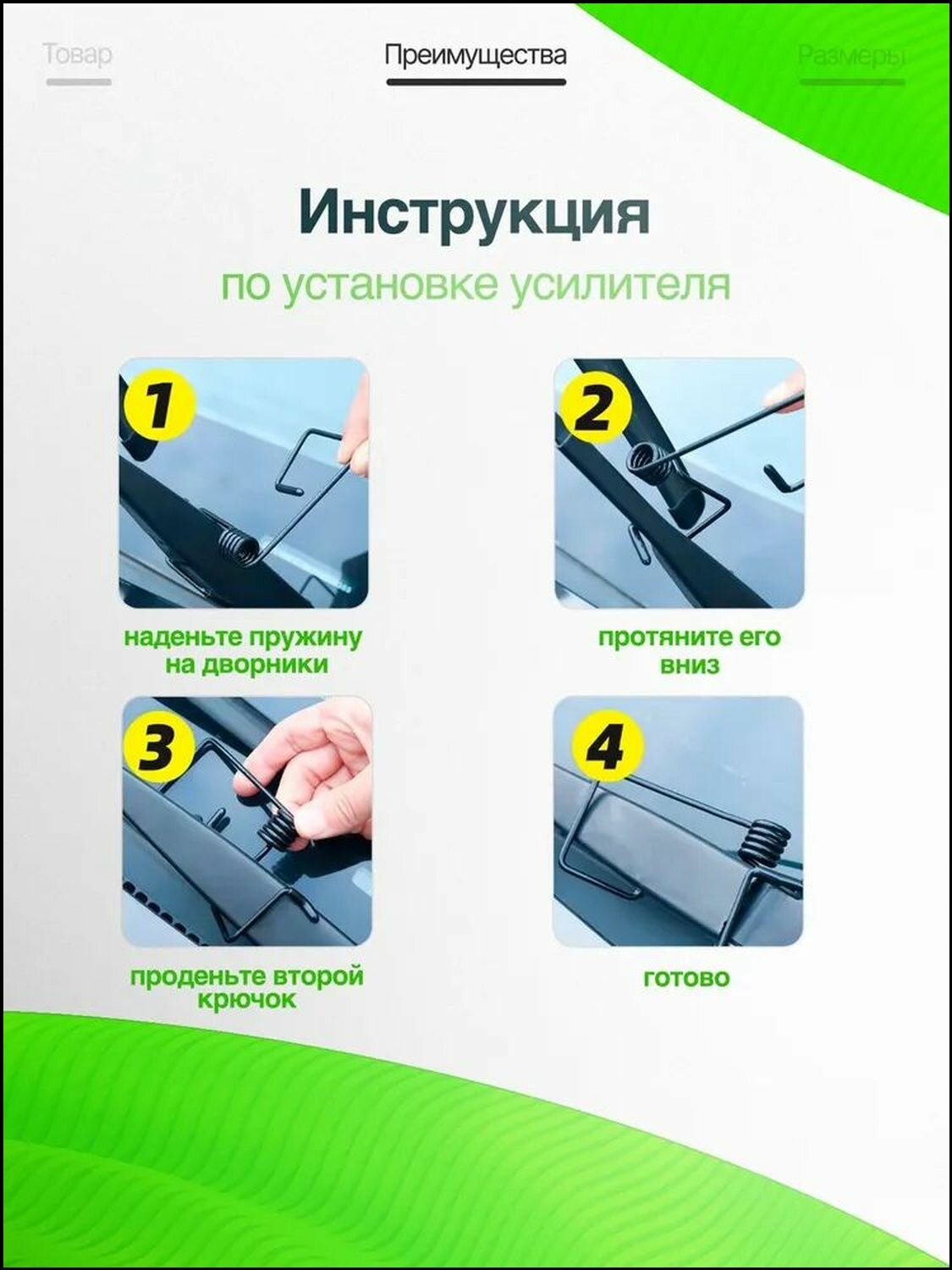 Прижимной усилитель стеклоочистителя, эксклюзивный