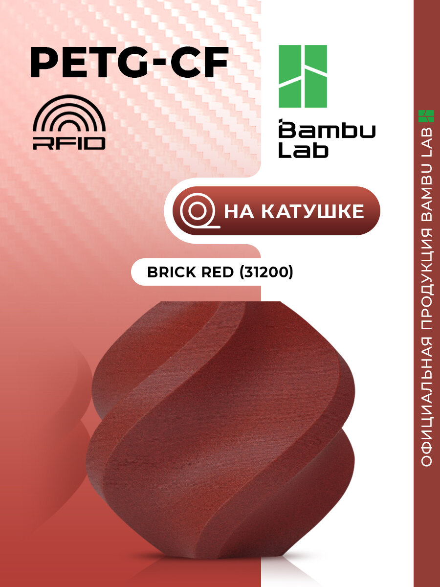 PETG-CF пластик Bambu Lab для 3D принтера, 1.75 мм, Красный, 1 кг