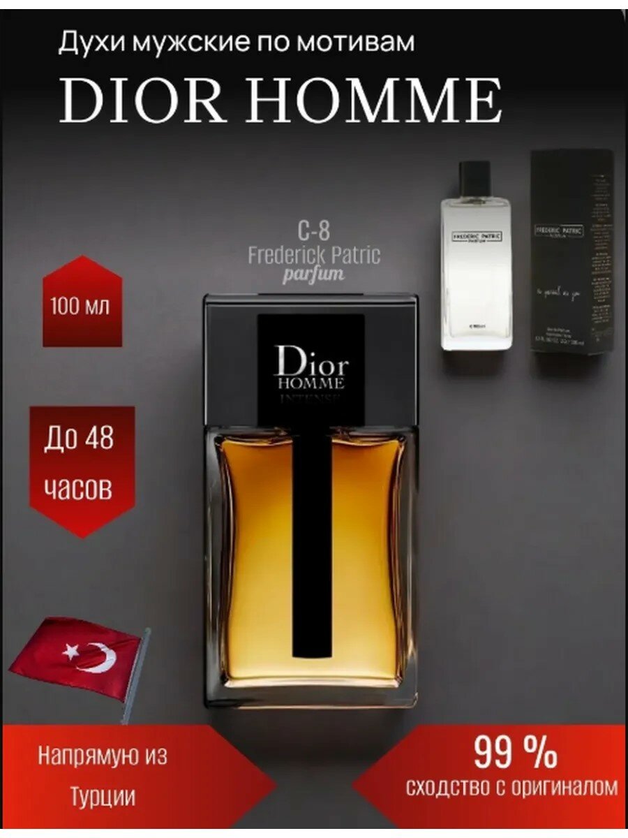 Парфюмерная вода для мужчин C-8 по мотивам Dior Homme 100 мл
