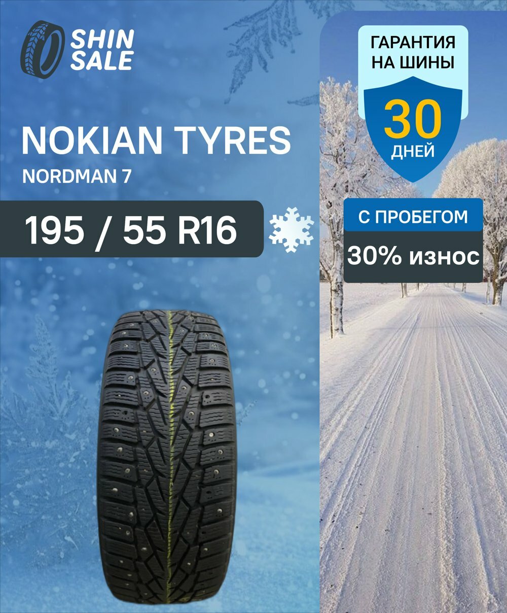 Зимние шины шипованные Nokian Tyres Nordman 7 195/55 R16 30.0% износ T0169134