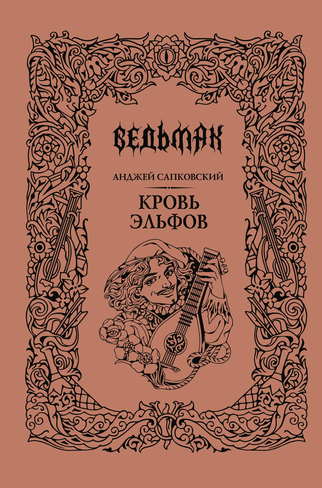Книга "Кровь эльфов (Подарочное издание)", автор Сапковский А, издательство Neoclassic