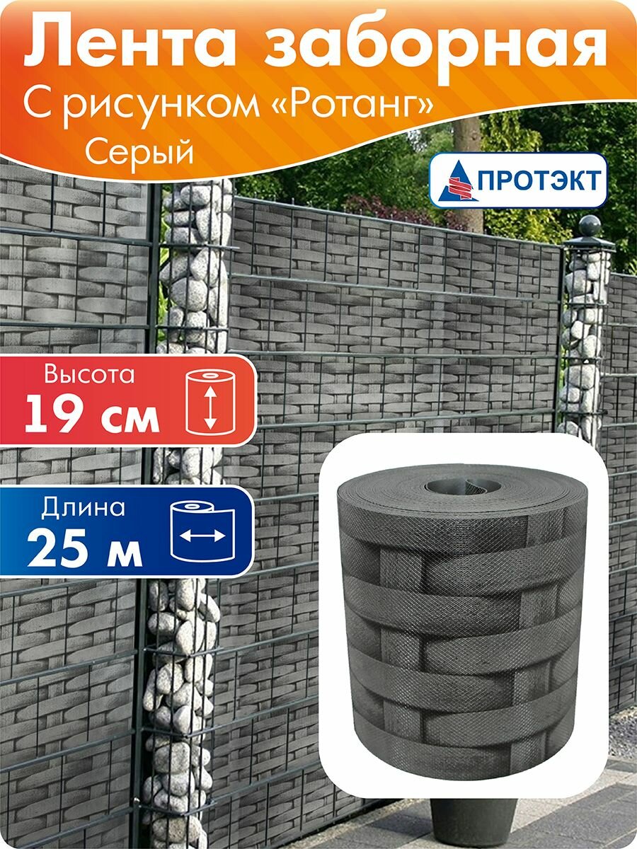 Лента для забора 3Д, ротанг 19 см, 25 м, серый Протэкт
