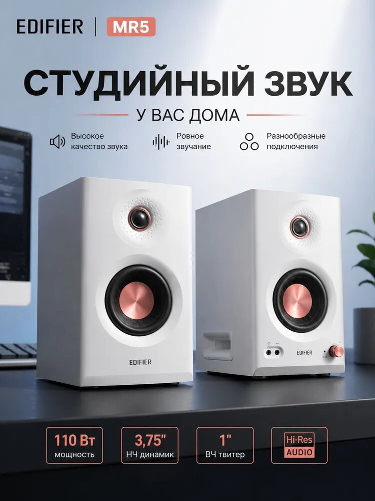 Edifier MR5 Активные студийные мониторы 110Вт Bluetooth AUX RCA TRS XLR.