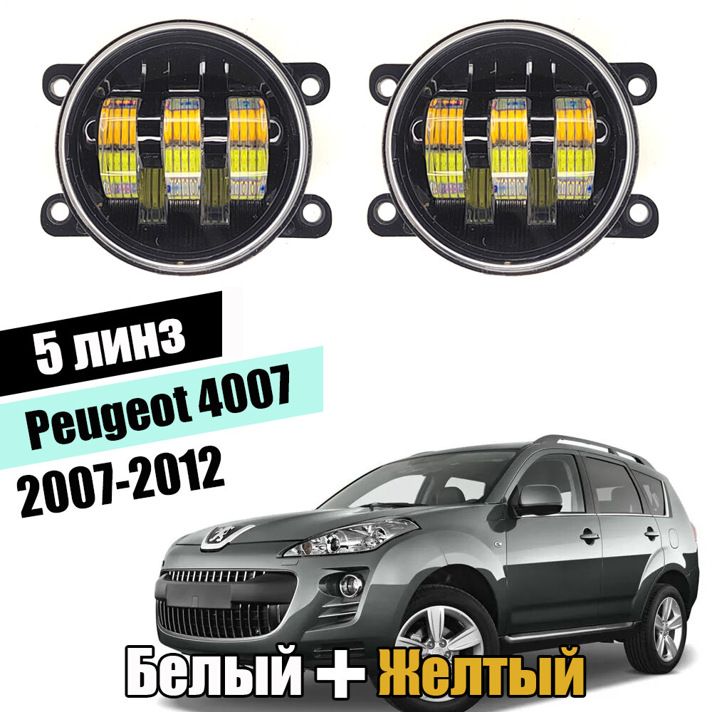 Противотуманные фары led белый+желтый для Peugeot 4007 2007-2012 двухрежимные птф