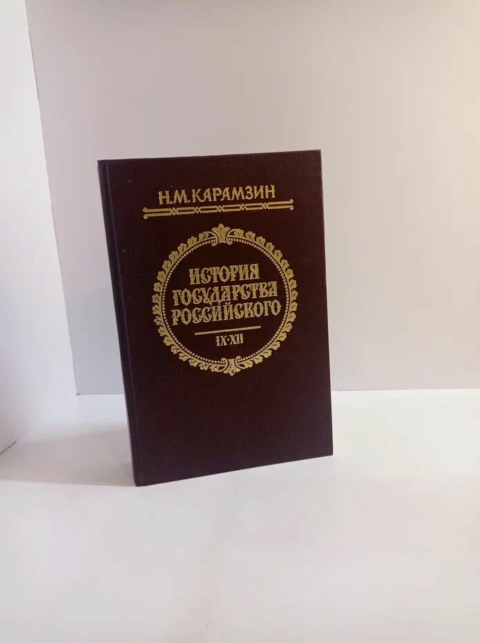 История Государства Российского. В трех книгах. Книга 3-я. Том IX-XII