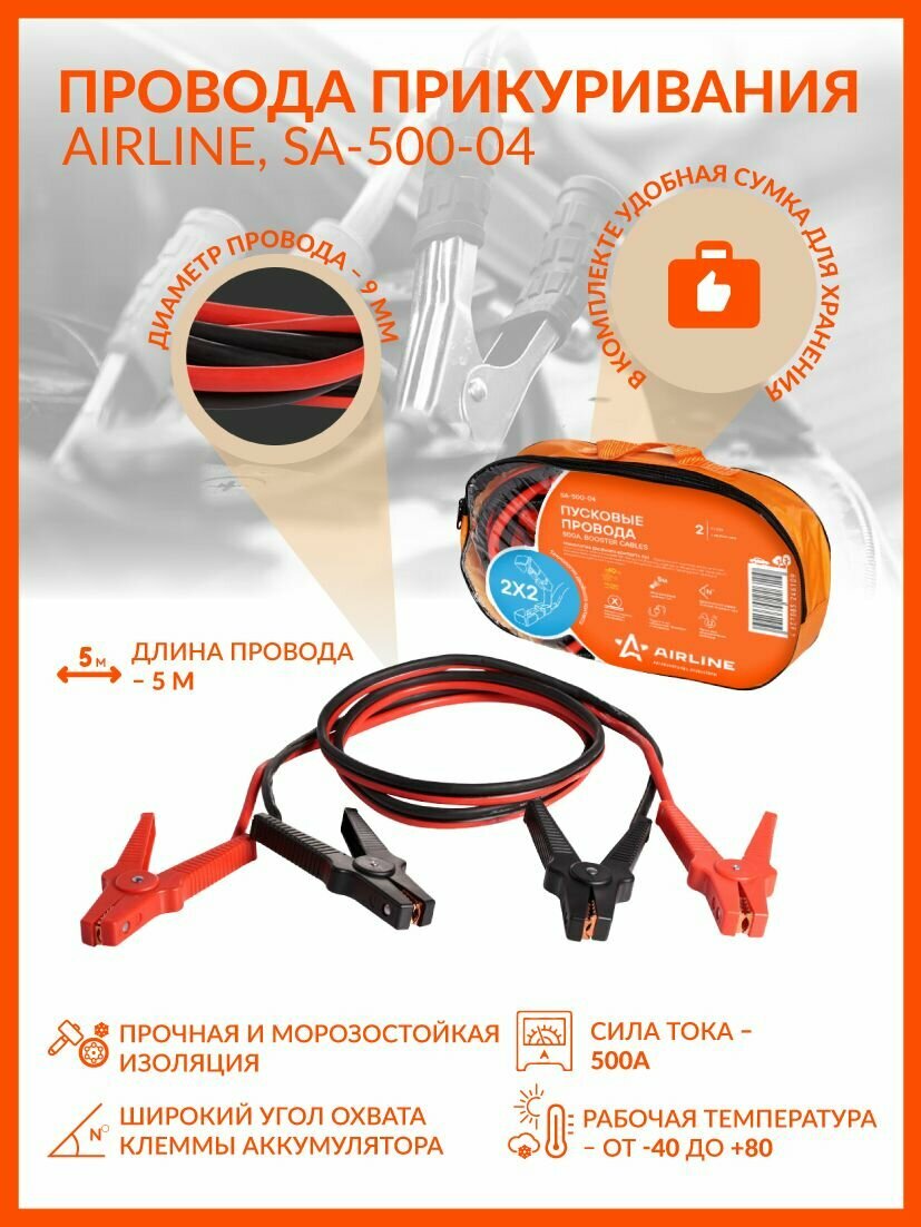 Airline Провода прикуривания 500А 5м, 12/24В SA-500-04