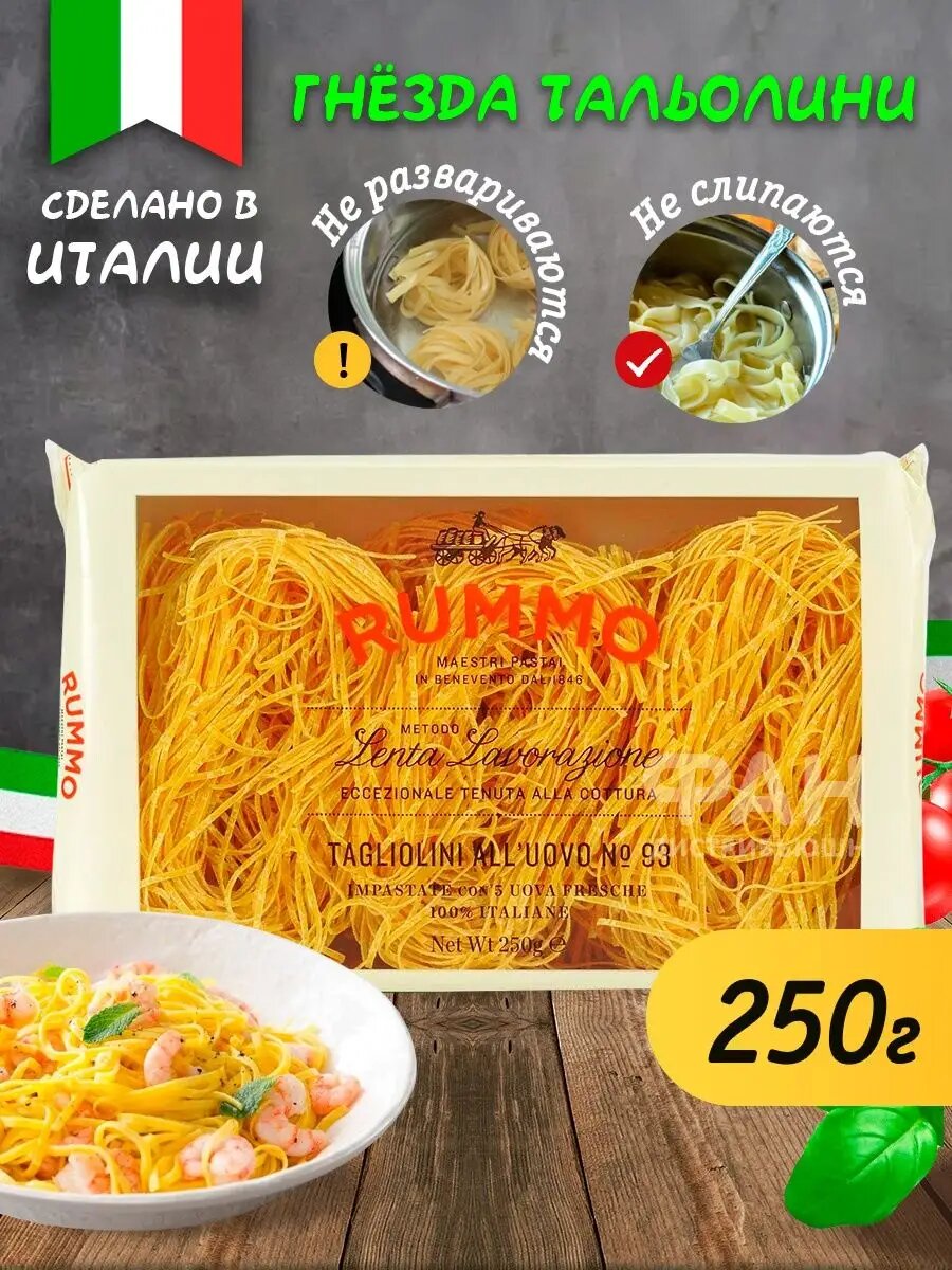 Макароны гнезда тальолини 93, 250 гр