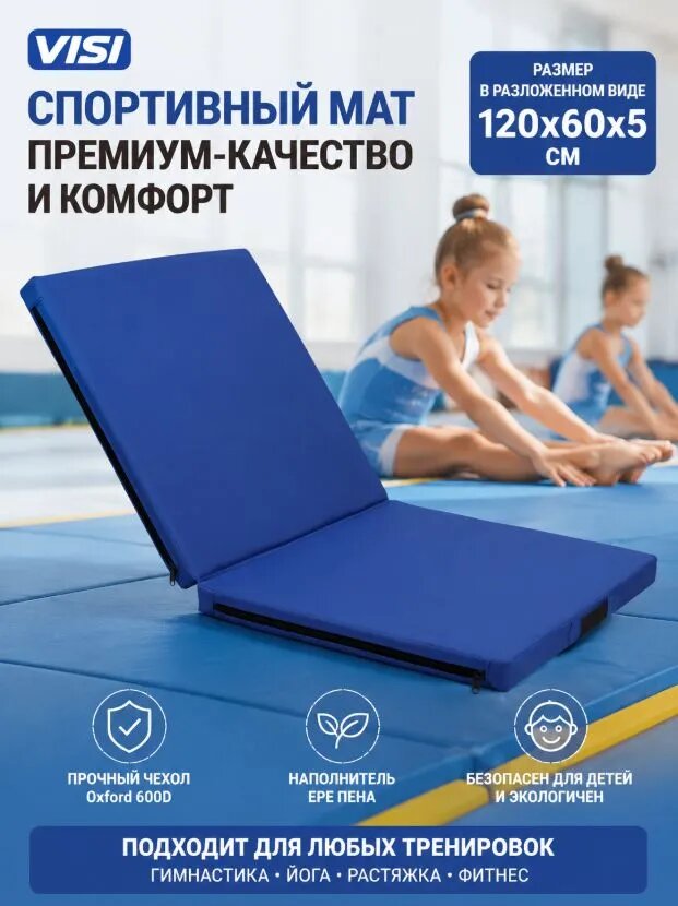 Мат спортивный VISI складной, синий, 120x60x5 см, премиум-качество и комфорт