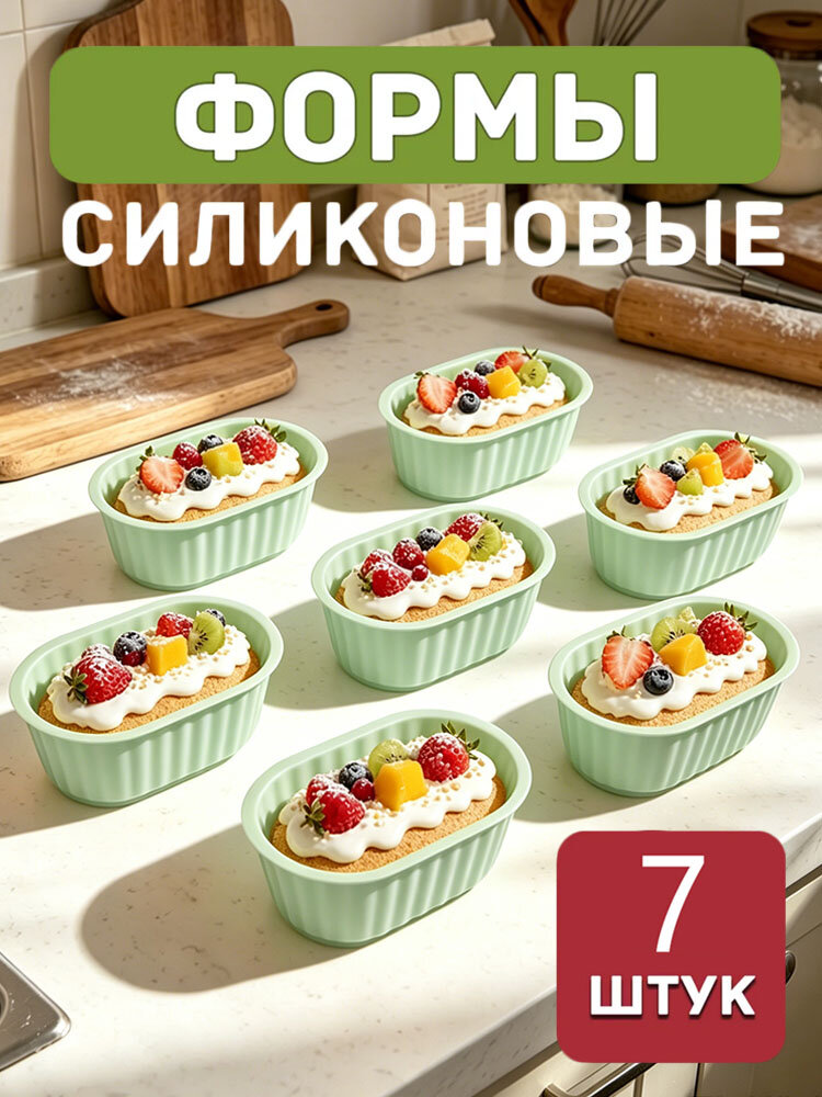 Набор силиконовых форм для кексов 7 шт