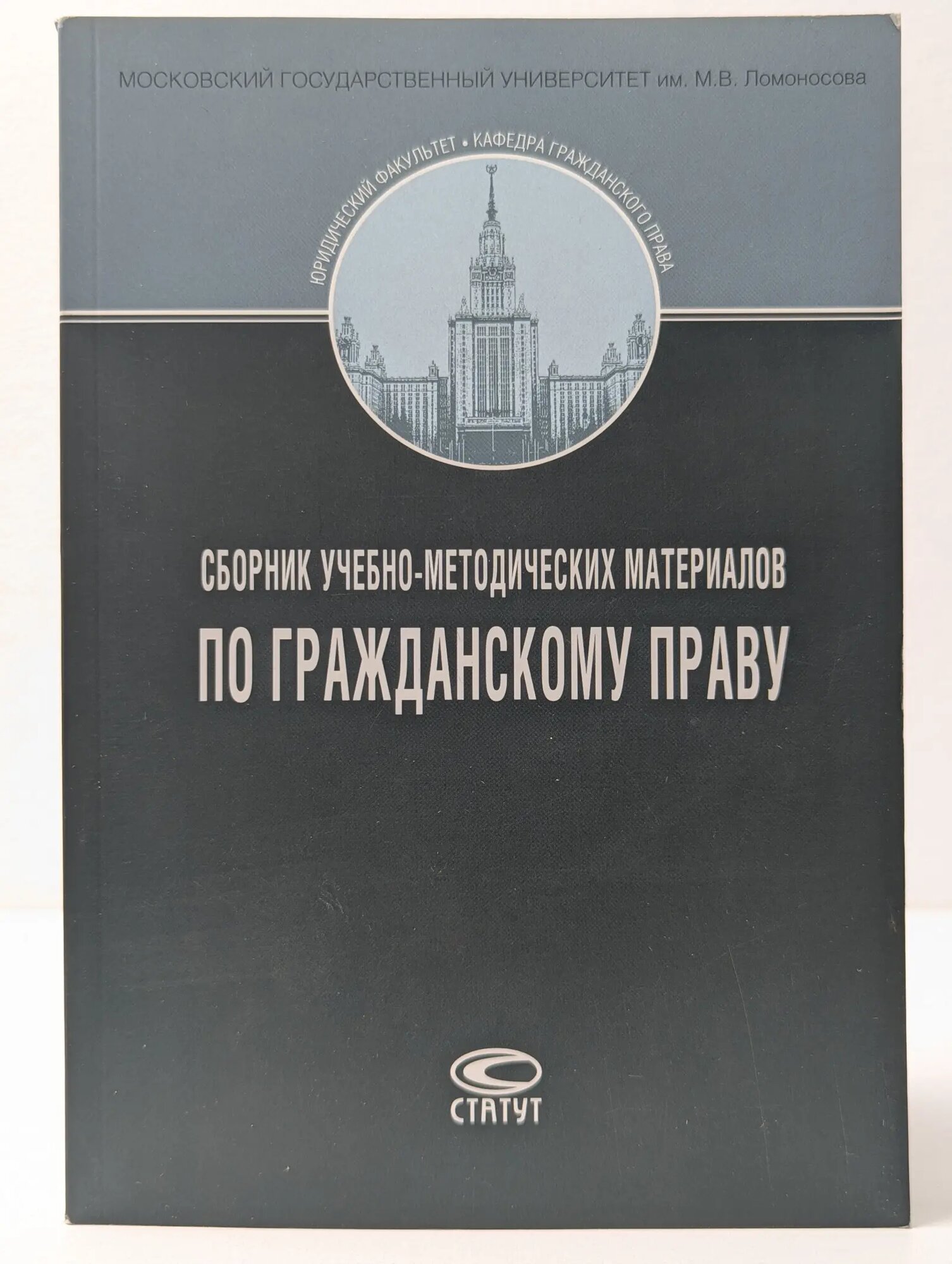 Сборник учебно-методических материалов по гражданскому праву Суханов Евгений Алексеевич (ред.) 2011