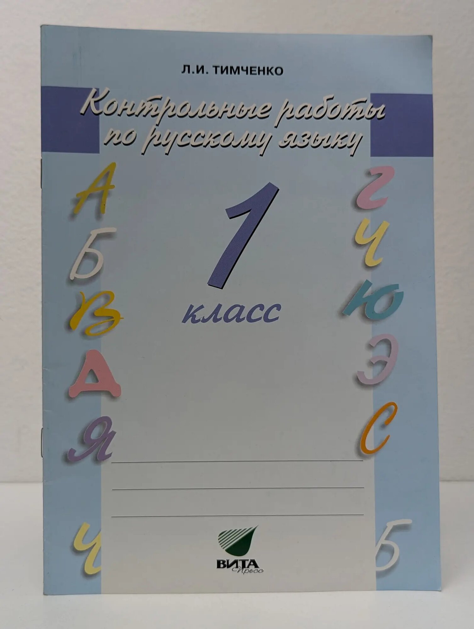 Контрольные работы по русскому языку 1 класс Тимченко Лариса Ивановна 2012