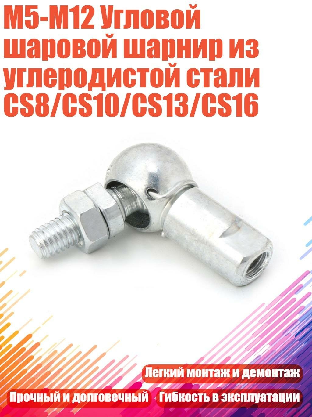 M5-M12 Угловой шаровой шарнир из углеродистой стали CS8/CS10/CS13/CS16, M6x1.0