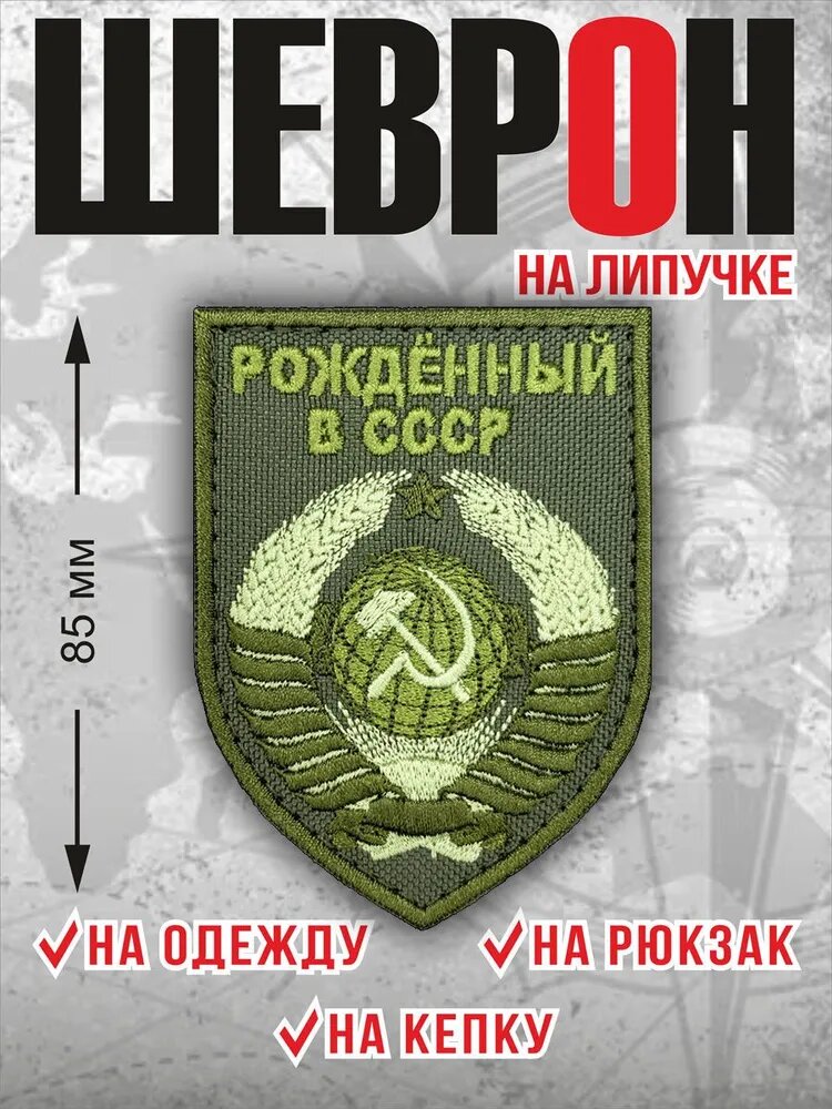 Шеврон на липучке "Рождённый в СССР"