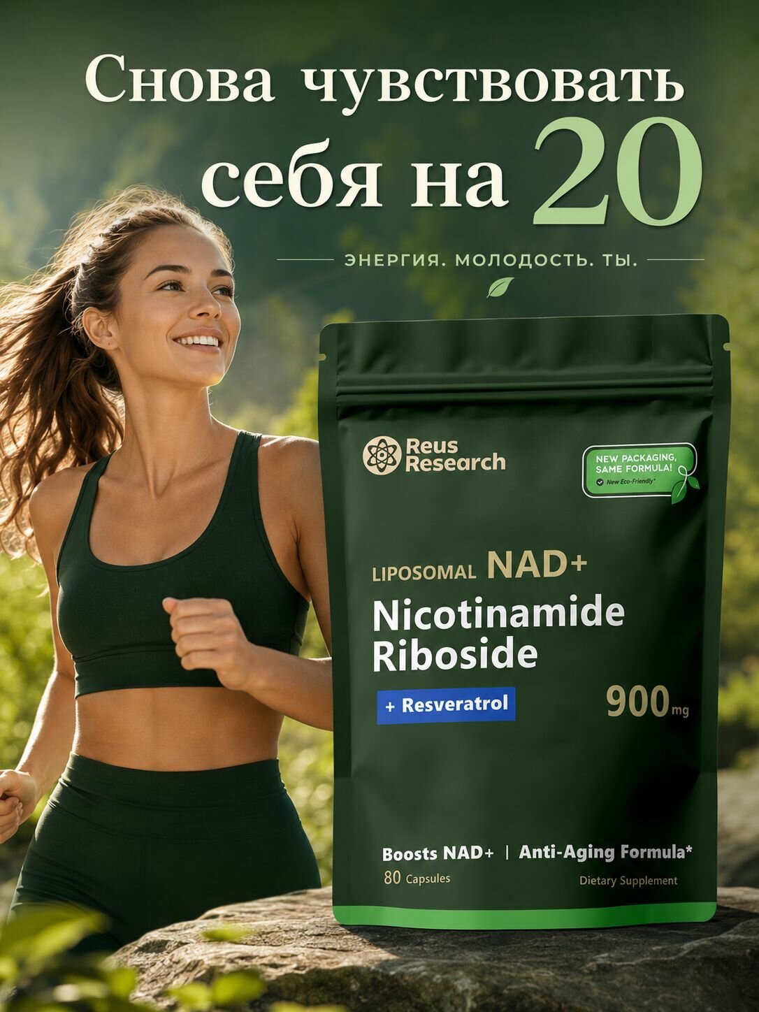 Над+ NAD+ Комплекс 900 мг с ресвератролом мощная поддержка энергии, антиоксидантная формула, липосомальная технология, 80 капсул