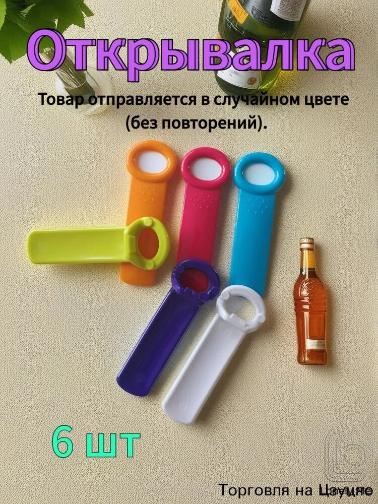 Открывалка, 14 см, 6 шт