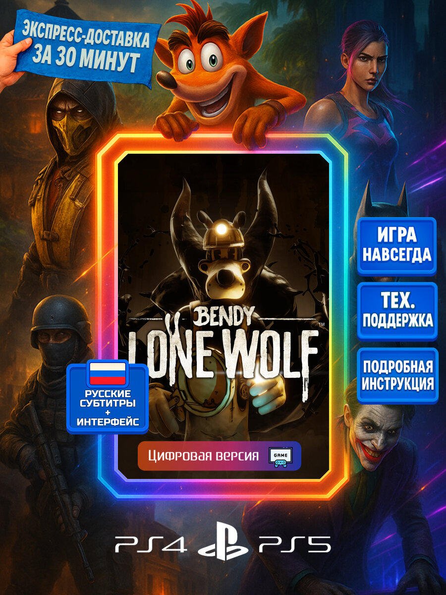 Bendy: Lone Wolf PS4/PS5 | Моментальная доставка | Русские субтитры и интерфейс | Боевики