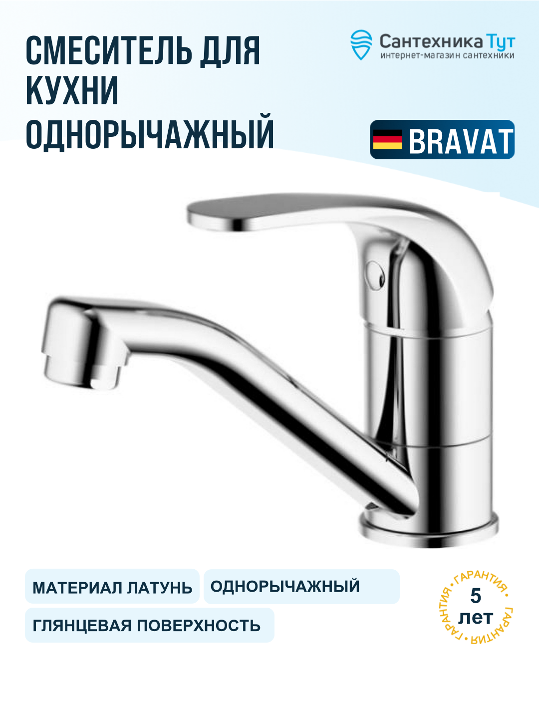 Смеситель для кухни Bravat Fit F1233188CP-RUS хром, рычажный, латунь и цинк