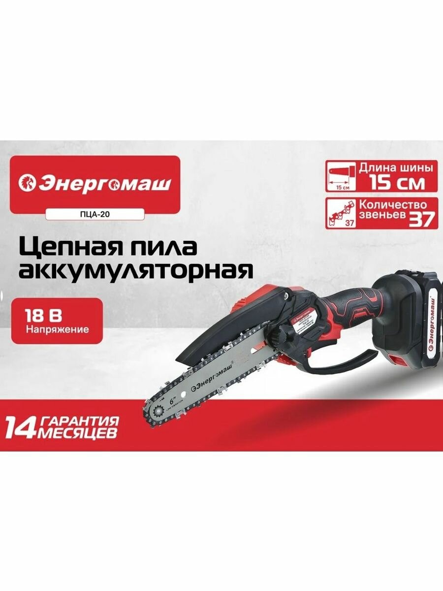 Пила цепная аккумуляторная Энергомаш ПЦА-20 (18В, 1х2.0А*ч, 1BS, шина 6"/15см, цепь 1/4"/1,1мм/37Z)
