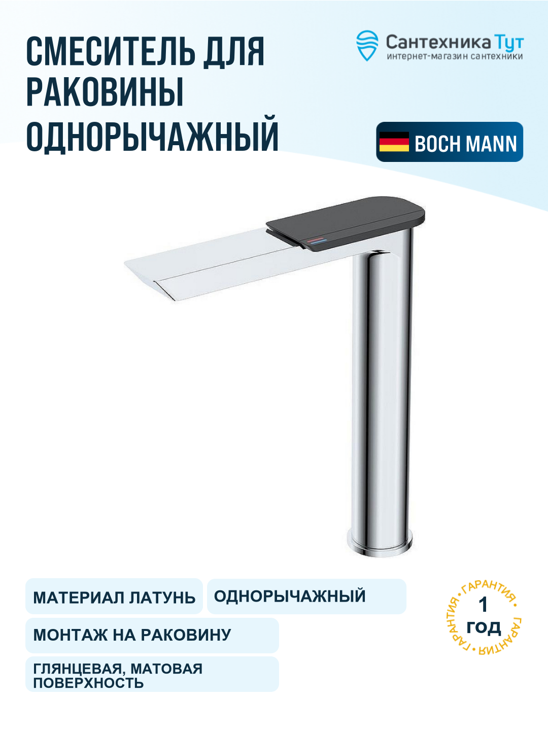 Смеситель для раковины Boch Mann Como 9631 хром черный матовый, рычажное управление, латунь