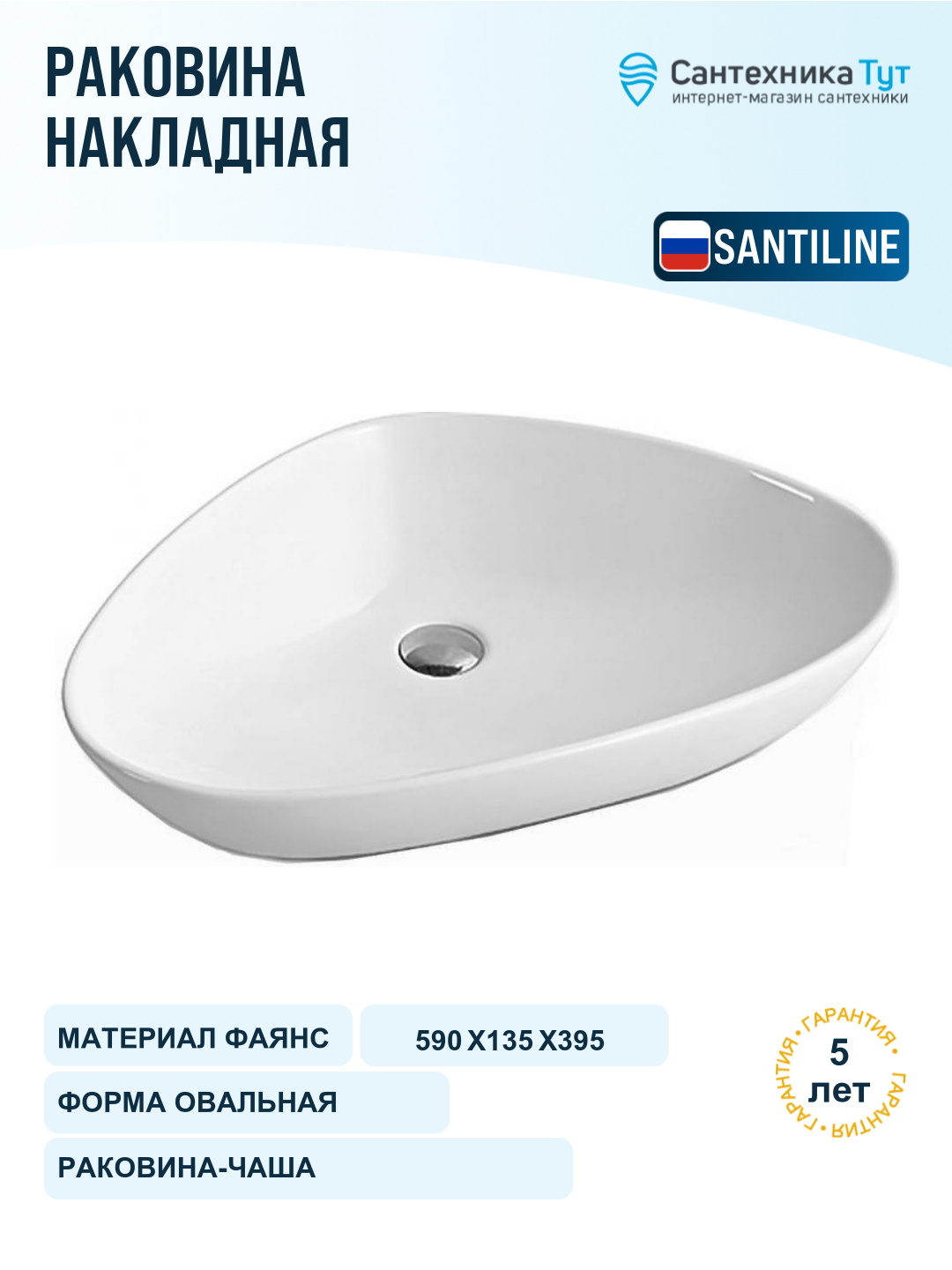Раковина SantiLine 59 SL-1034 Белая фаянс накладная 59, овальная