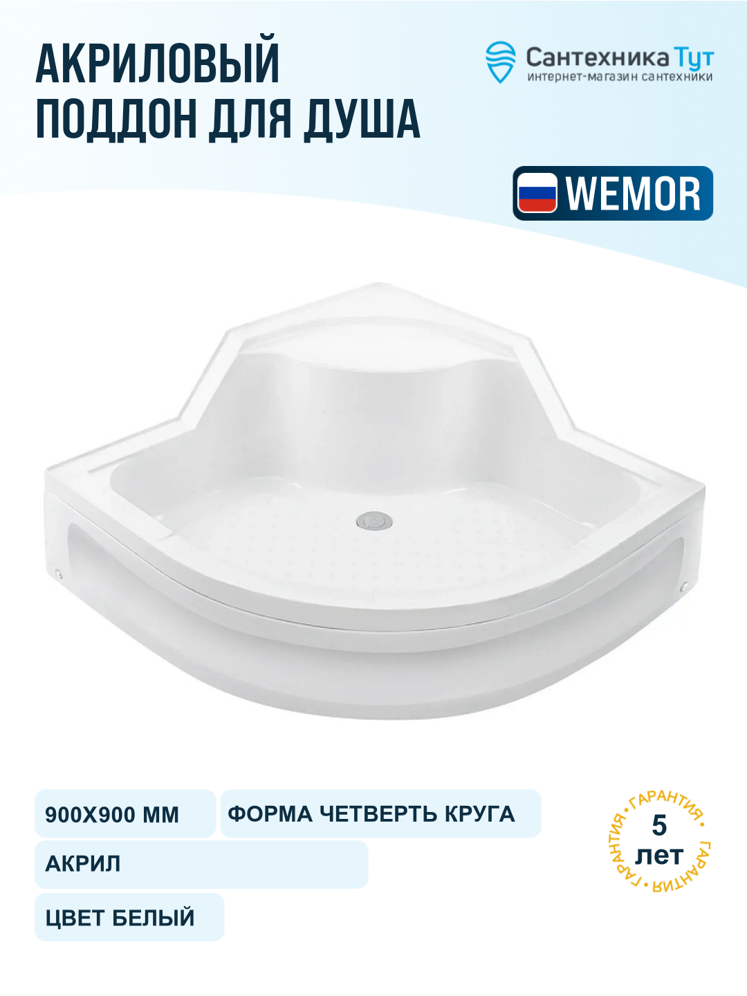 Акриловый поддон для душа Wemor 90х90х40 C 10000003924 цвет Белый