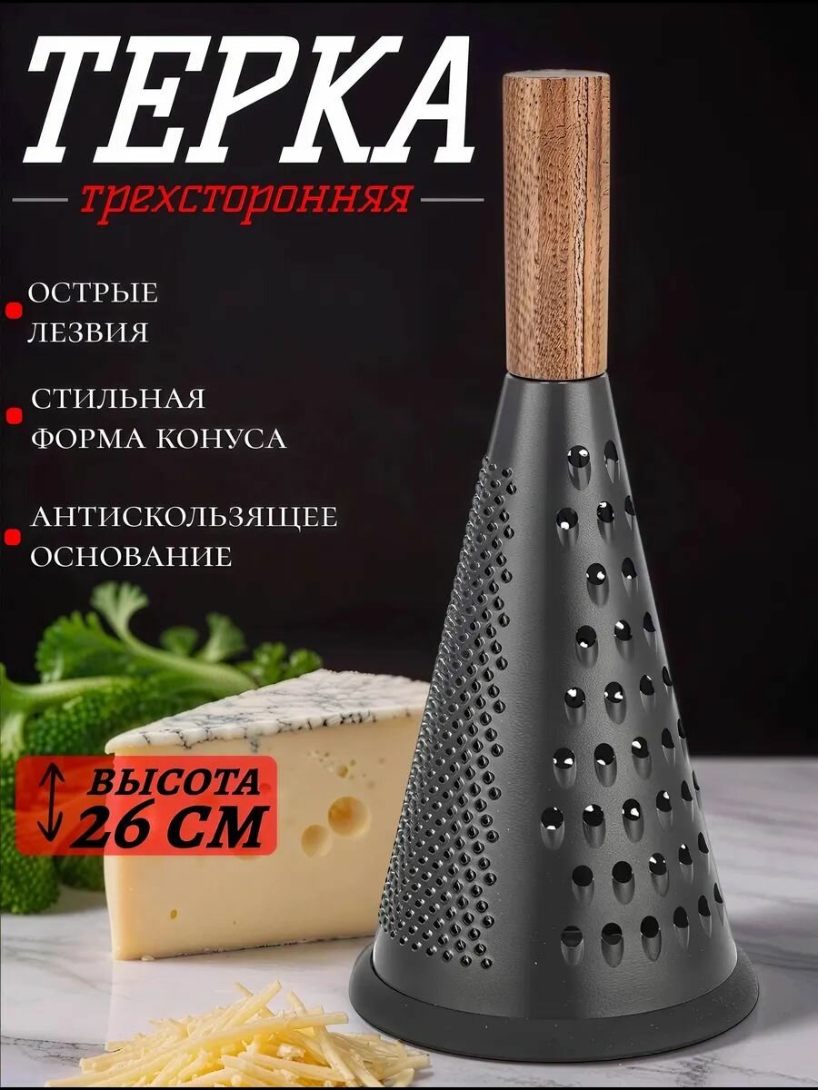 Терка круглая, для сыра коническая трехсторонняя из нержавеющей стали, для пармезана и других твердых сыров, овощей и шоколада