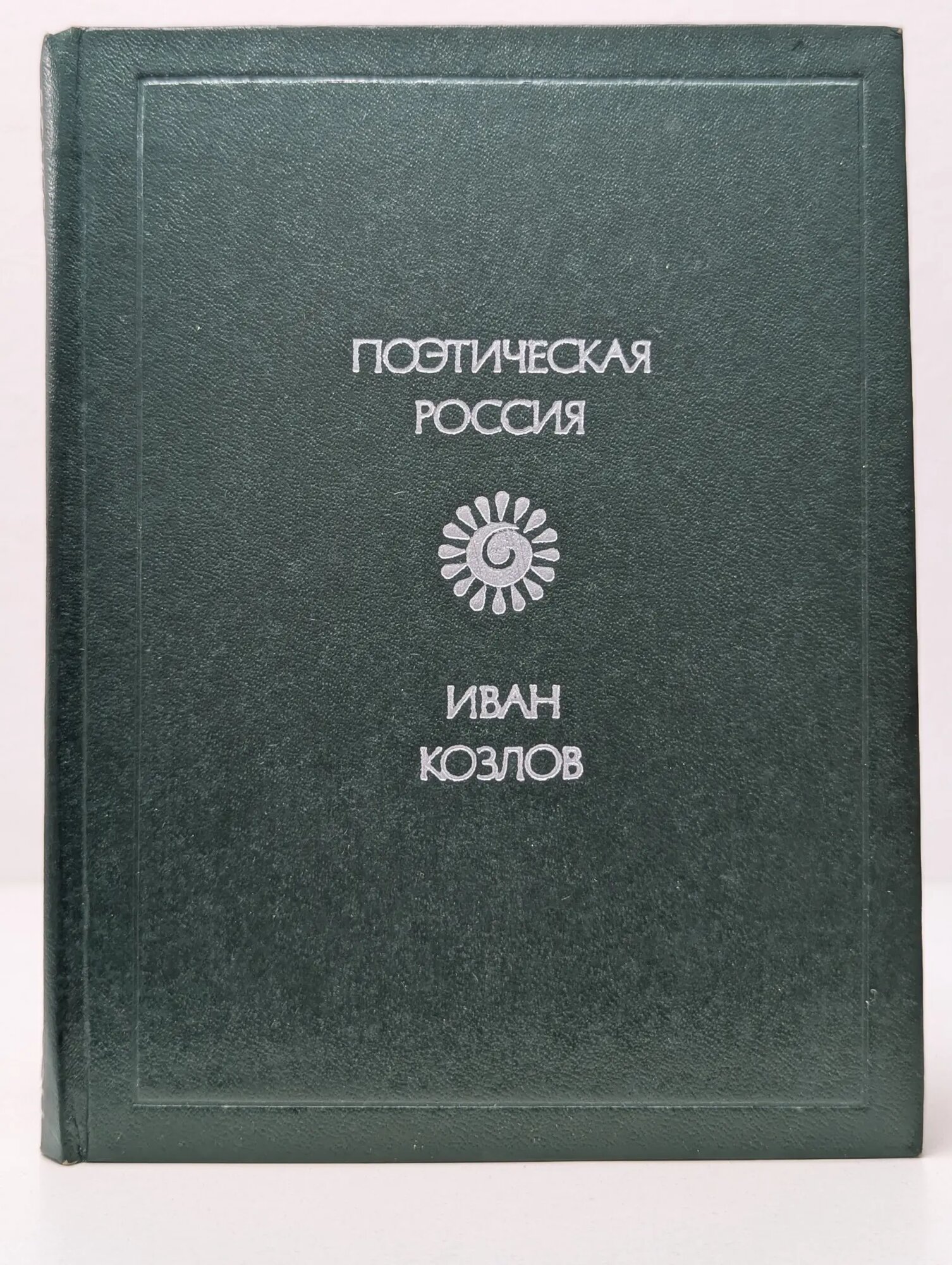 Поэтическая Россия. Иван Козлов. Стихотворения Козлов Иван Иванович 1979