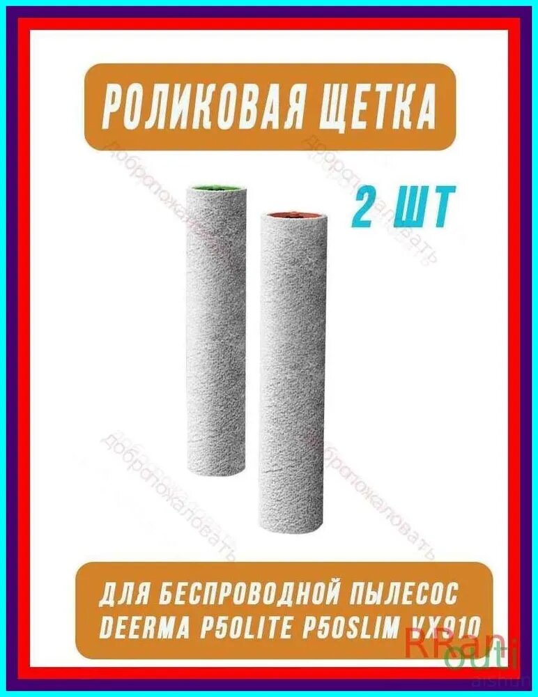 Роликовая щетка Подходит для беспроводной пылесос DEERMA P50Lite P50Slim VX910,2 шт.