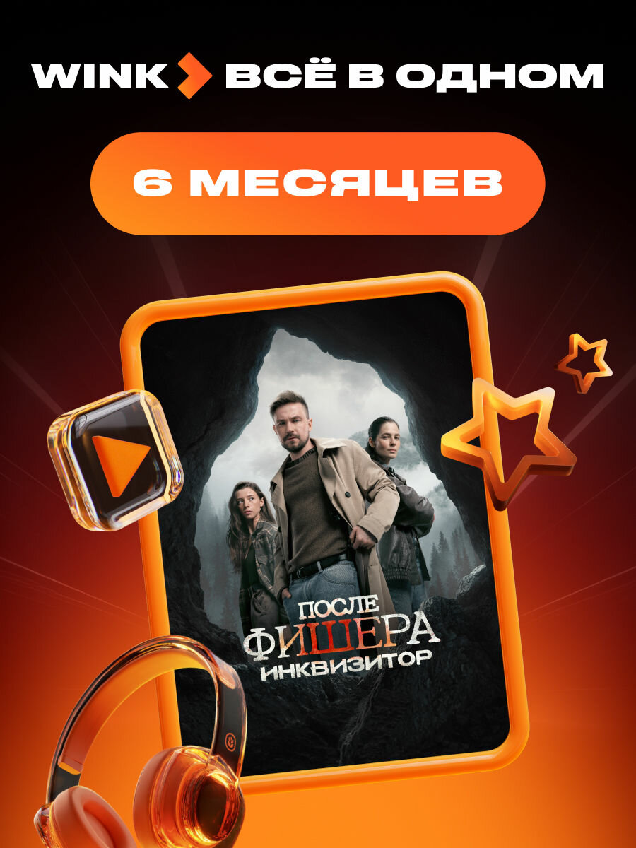 Подписка Wink Всё в одном на 6 месяцев