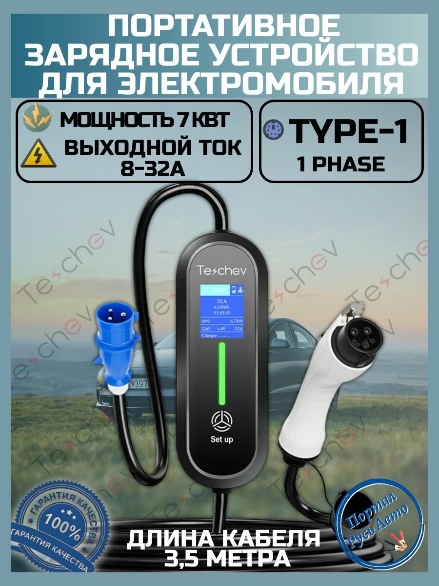 Портативная зарядная станция устройство кабель зарядный для электромобиля Teschev Type-1 8а-32а 7 кВт 3.5м