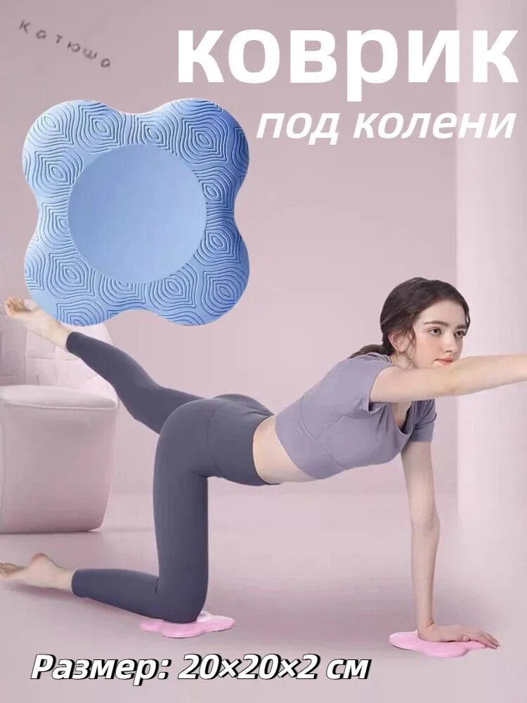 Подколенники для фитнеса и йоги 1 шт, подлокотник, упор под колено , локоть , блок для йоги, пилатеса, растяжки, к