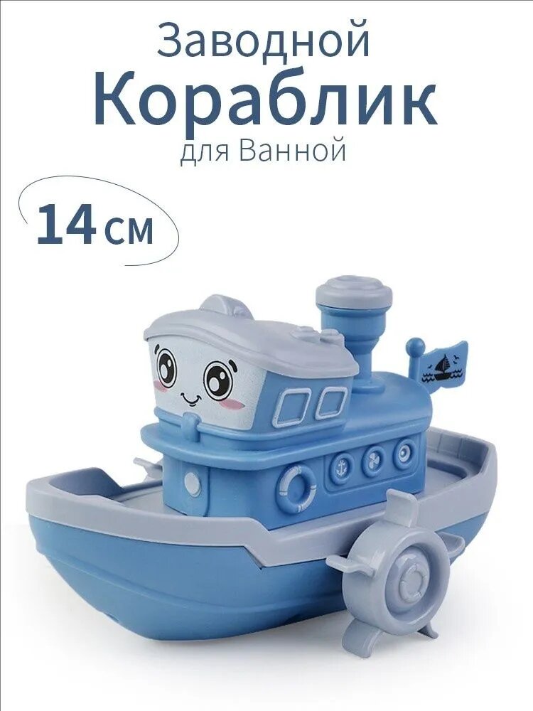 Заводной Кораблик для Ванной