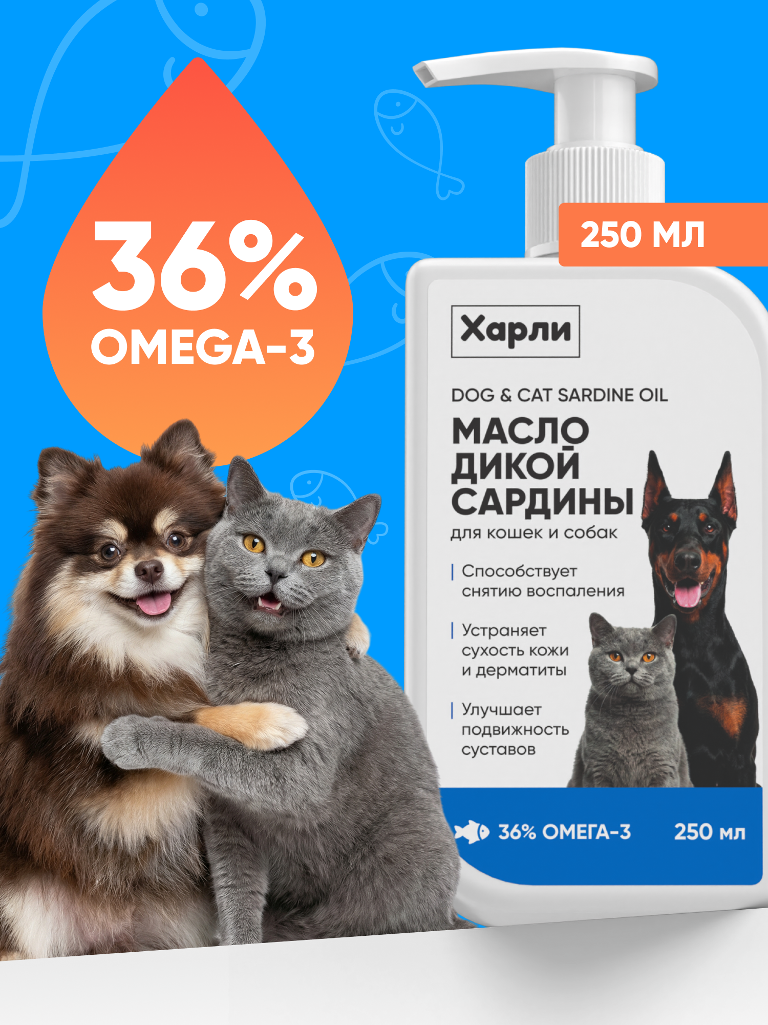 Лососевое масло для собак и кошек с маслом дикой сардины, рыбий жир, Омега 3 для животных, Harly 250мл