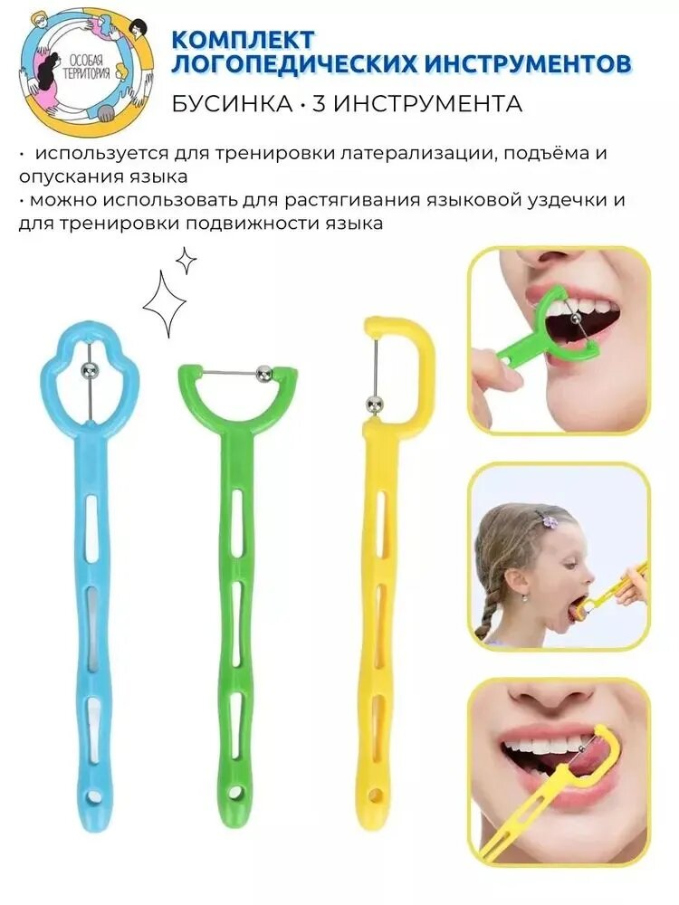 Зонд логопедический тренажер, Набор Бусинка
