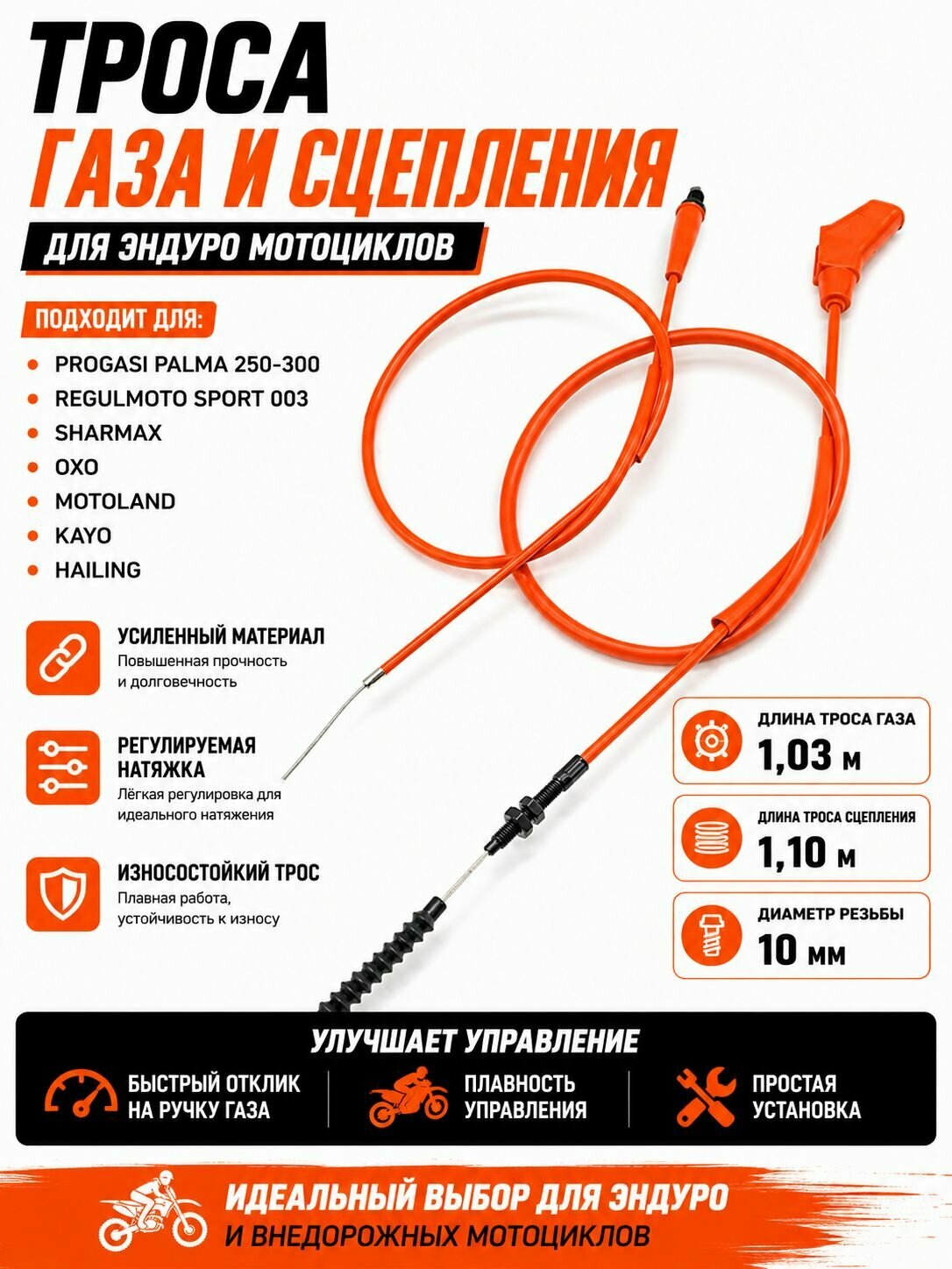 Комплект тросов газа и сцепления для мотоцикла Palma 250-300, Regulmoto Sport 003, Sharmax, OXO, Motoland, Kayo (2 шт.)оранжевый