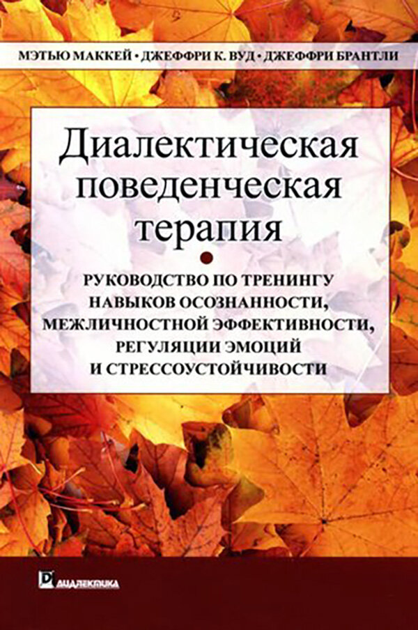 Книга "Диалектическая поведенческая терапия" Брэнтли, МакКей, 2020 г, 271 стр, мягкий переплет