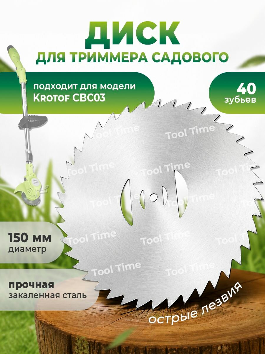 Диск стальной для инструмента садового Krotof CBC03 (300Вт), износостойкий
