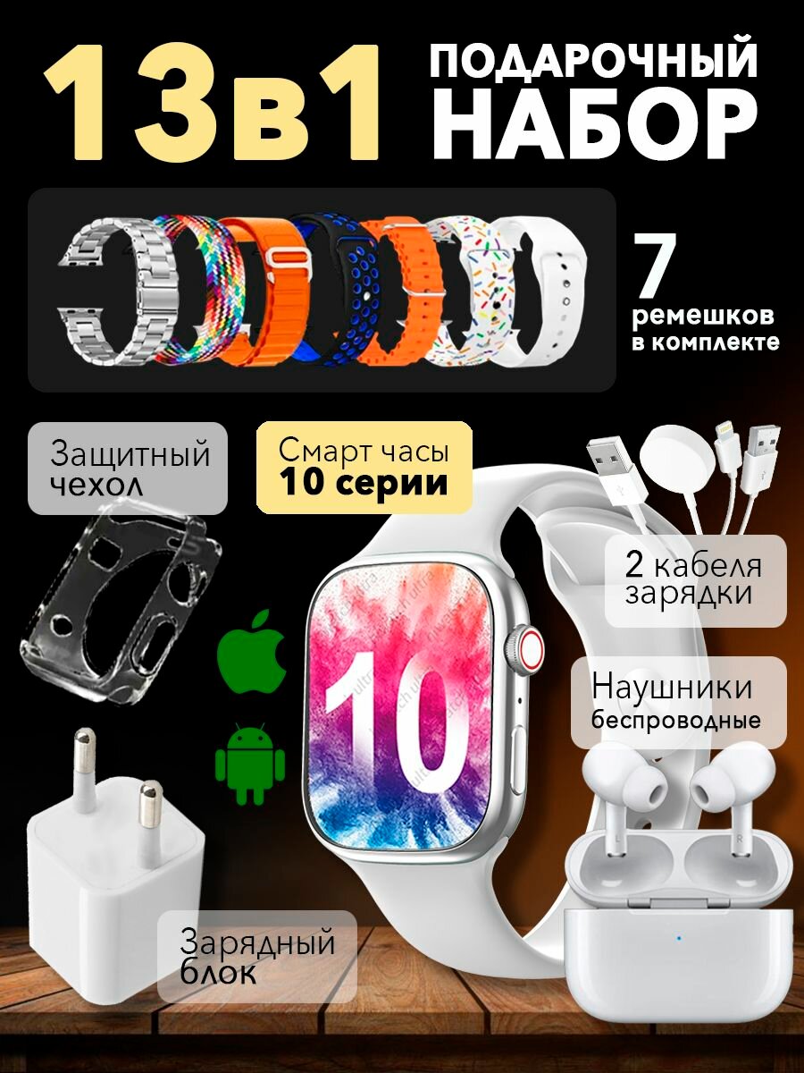 Smart Watch 10 - смарт часы мужские женские для андроид и iPhone (подарочный набор "13 в 1")